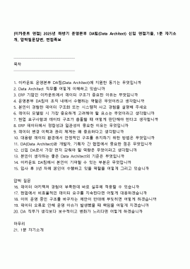 [이카운트 면접] 2025년 하반기 운영본부 DA팀(Data Architect) 신입 면접기출, 1분 자기소개, 압박질문답변, 면접족보-1페이지