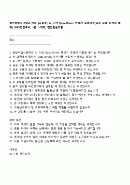 청년취업사관학교-면접 [교육생] AI 기반 Data-Driven 분석가 실무과정(공공 금융 마케팅 특화) 2025면접족보, 1분 스피치, 면접질문기출-1페이지