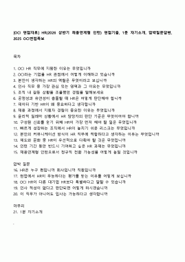 [OCI 면접자료] HR(2026 상반기 채용연계형 인턴) 면접기출, 1분 자기소개, 압박질문답변, 2025 OCI면접족보-1페이지