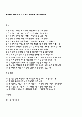 롯데건설 주택설계 직무 2025면접족보, 면접질문기출-1페이지