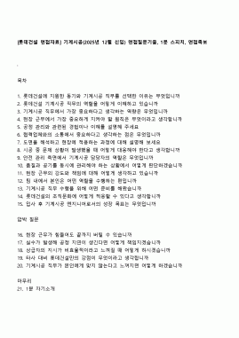 [롯데건설 면접자료] 기계시공(2025년 12월 신입) 면접질문기출, 1분 스피치, 면접족보-1페이지