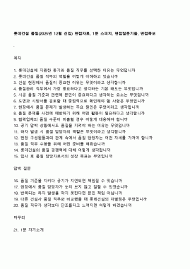 롯데건설 품질(2025년 12월 신입) 면접자료, 1분 스피치, 면접질문기출, 면접족보-1페이지