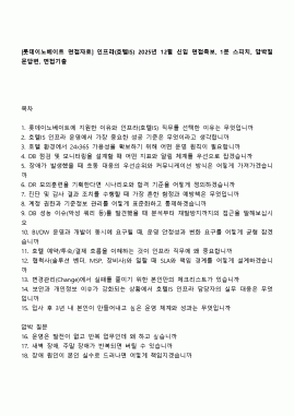 [롯데이노베이트 면접자료] 인프라(호텔IS) 2025년 12월 신입 면접족보, 1분 스피치, 압박질문답변, 면접기출-1페이지