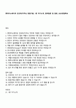 롯데이노베이트 인프라(지주IS) 면접기출, 1분 자기소개, 압박질문 및 답변, 2025면접족보-1페이지