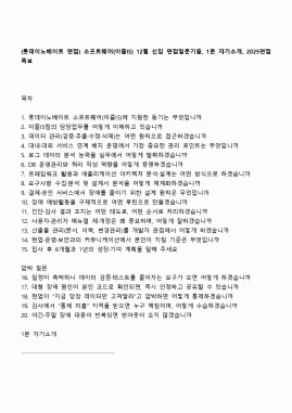 (롯데이노베이트 면접) 소프트웨어(이즐IS) 12월 신입 면접질문기출, 1분 자기소개, 2025면접족보-1페이지