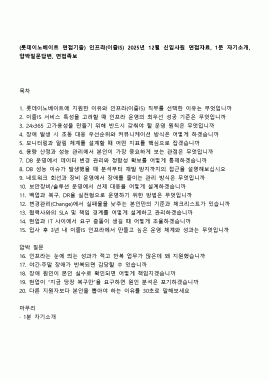 (롯데이노베이트 면접기출) 인프라(이즐IS) 2025년 12월 신입사원 면접자료, 1분 자기소개, 압박질문답변, 면접족보-1페이지