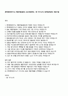 [롯데중앙연구소] 제품개발(음료) 2025면접족보, 1분 자기소개, 압박질문답변, 면접기출-1페이지