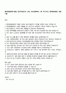 [롯데정밀화학-면접] 생산지원(전기) 신입 2025면접족보, 1분 자기소개, 압박질문답변, 면접기출-1페이지