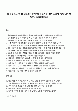 [롯데웰푸드-면접] 글로벌전략(인턴) 면접기출, 1분 스피치, 압박질문 및 답변, 2025면접족보-1페이지