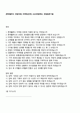 (롯데웰푸드 면접자료) 마케팅(인턴) 2025면접족보, 면접질문기출-1페이지