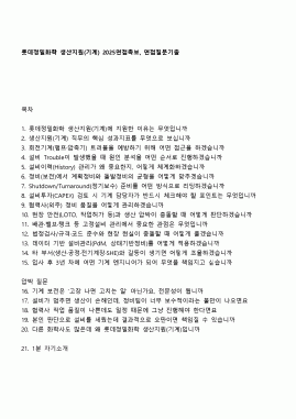 롯데정밀화학 생산지원(기계) 2025면접족보, 면접질문기출-1페이지