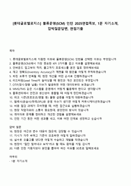 [롯데글로벌로지스] 물류운영(SCM) 인턴 2025면접족보, 1분 자기소개, 압박질문답변, 면접기출-1페이지
