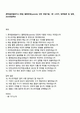 [롯데글로벌로지스-면접] 물류운영(Lastmile) 인턴 면접기출, 1분 스피치, 압박질문 및 답변, 2025면접족보-1페이지