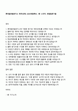 롯데글로벌로지스 재무(인턴) 2025면접족보, 1분 스피치, 면접질문기출-1페이지