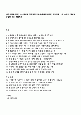 [아주대학교-면접] 2026학년도 정규직원-기술직(중대재해관리) 면접기출, 1분 스피치, 압박질문답변, 2025면접족보-1페이지