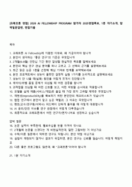 [크래프톤 면접] 2026 AI FELLOWSHIP PROGRAM 참가자 2025면접족보, 1분 자기소개, 압박질문답변, 면접기출-1페이지