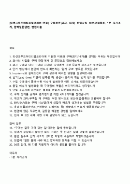 [티센크루프머티리얼코리아-면접] 구매부문(외자, 내자) 신입사원 2025면접족보, 1분 자기소개, 압박질문답변, 면접기출-1페이지