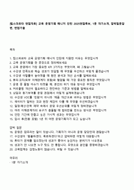 [팀스파르타 면접자료] 교육 운영기획 매니저 인턴 2025면접족보, 1분 자기소개, 압박질문답변, 면접기출-1페이지