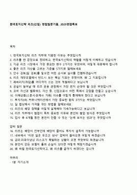 한국토지신탁 리츠(신입) 면접질문기출, 2025면접족보-1페이지