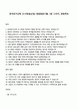 한국토지신탁 도시재생(신입) 면접질문기출, 1분 스피치, 면접족보-1페이지