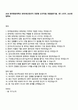 2026 한국항공대학교 회계-1페이지