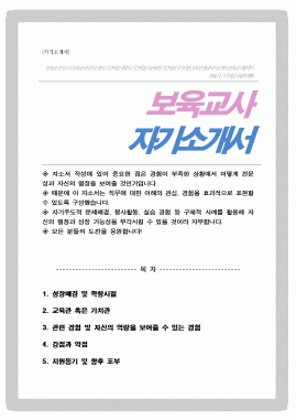 보육교사 어린이집교사 자기소개서 교육가치관 강조-1페이지