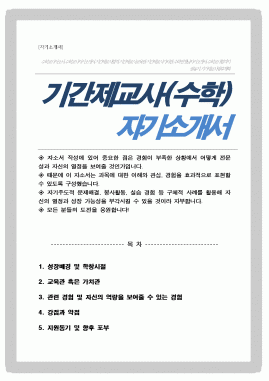 기간제교사 수학교사 자소서 자기소개서-1페이지