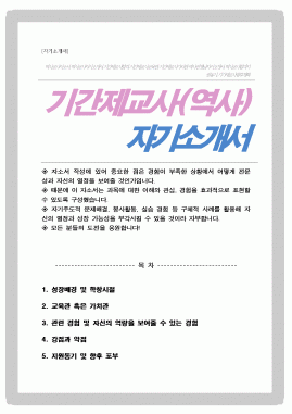 역사교사 기간제교사 자기소개서 교육가치관 강조-1페이지