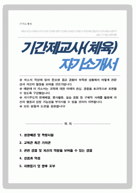 체육교사 기간제교사 체육선생님 자기소개서 교육가치관 강조-1페이지
