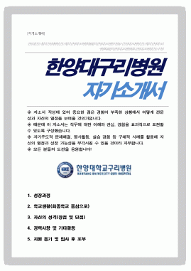한양대학교구리병원 자기소개서-1페이지