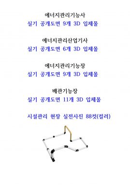 [2026] 에너지관리기능사 실기 공개도면 9개 3D 입체몰+에너지관리산업기사 실기 공개도면 6개 3D 입체몰+에너지관리기능장 실기 공개도면 9개 3D 입체몰+배관기능장 실기 공개도면 11개 3D 입체몰+시설관리 현장 실전사진 88컷(컬러)-1페이지