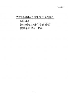 [2026] 공조냉동기계산업기사 필기 요점정리+실기 필답 요점정리 [공기조화]+문제풀이 공식+운영 설치 안전[2025년 증보]-1페이지