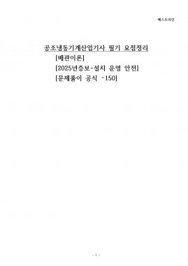 [2026] 공조냉동기계산업기사 필기 요점정리+실기 필답 요점정리 [배관이론]+문제풀이 공식+운영 설치 안전[2025년 증보]-1페이지