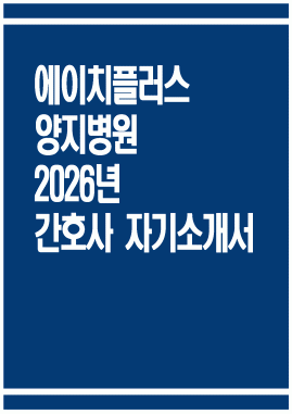 [에이치플러스 양지병원 자기소개서] 2026년 에이치플러스 양지병원 간호사 자기소개서 에이치플러스 양지병원 간호사 자소서 에이치플러스 양지병원 자소서-1페이지