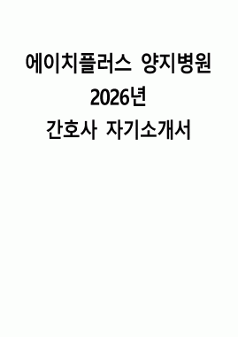 (에이치플러스 양지병원 자기소개서) 2026년 에이치플러스 양지병원 간호사 자소서 에이치플러스 양지병원 자소서 에이치플러스 양지병원 간호사 자기소개서-1페이지