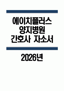 에이치플러스 양지병원 자소서 - 2026년 에이치플러스 양지병원 간호사 자기소개서 에이치플러스 양지병원 간호사 자소서 에이치플러스 양지병원 자기소개서-1페이지