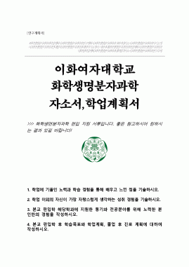 이화여대 편입 화학생명분자과학 자소서 학업계획서-1페이지