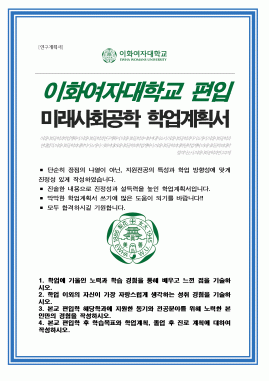 이화여자대학교 미래사회공학부 편입 자기소개서 학업계획서-1페이지