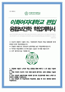 이화여자대학교 융합보건학과 편입 자기소개서 학업계획서-1페이지