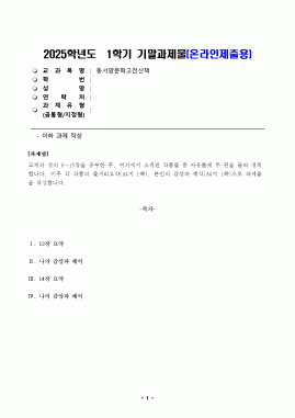 교재와 강의 8∼15장을 공부한 후, 여기에서 소개된 작품들 중 자유롭게 두 편을 골라 정독합니다. 이후 각 작품의 줄거리요약(A4지 1쪽), 본인의 감상과 해석(A4지 1쪽)으로 과제물을 작성합니다.-1페이지