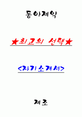 동아제약 제조 자기소개서-1페이지