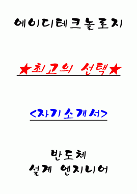 에이디테크놀로지 반도체 설계 엔지니어 자기소개서-1페이지