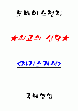 모베이스전자 국내영업 자기소개서-1페이지
