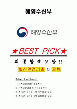 해양수산부 면접기출+꿀팁+1000대기업 1차 직무면접 + 2차 임원면접 답안-1페이지