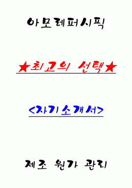 아모레퍼시픽 제조 원가 관리 자기소개서-1페이지
