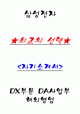삼성전자 DX부문 DA사업부 해외영업 자기소개서-1페이지