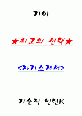 기아 기술직 인턴K 자기소개서-1페이지