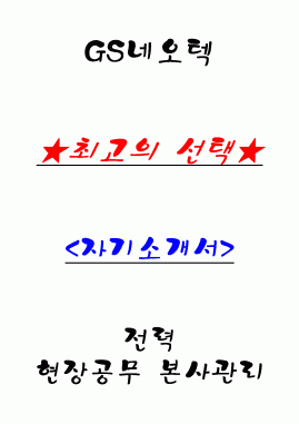 GS네오텍 전력 현장공무본사관리 자기소개서-1페이지
