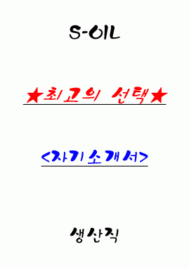 S-OIL 생산직 자기소개서-1페이지