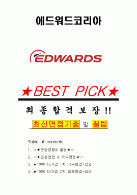 에드워드코리아 면접기출+꿀팁+1000대기업 1차 직무면접 + 2차 임원면접 답안-1페이지